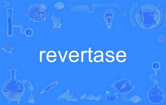 revertase_百度百科