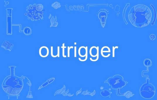 outrigger_百度百科