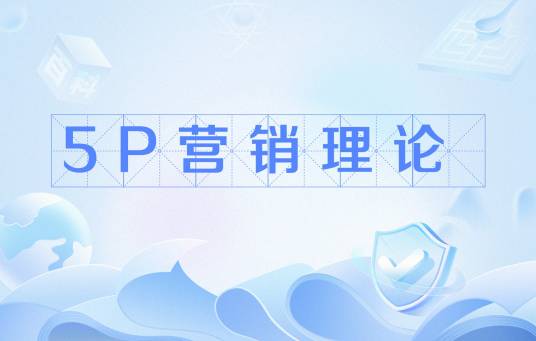 5P营销理论_百度百科