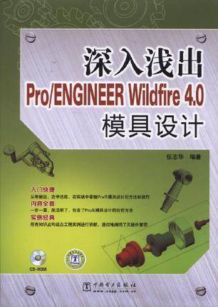 深入浅出Pro/ENGINEER Wildfire 4.0模具设计_百度百科