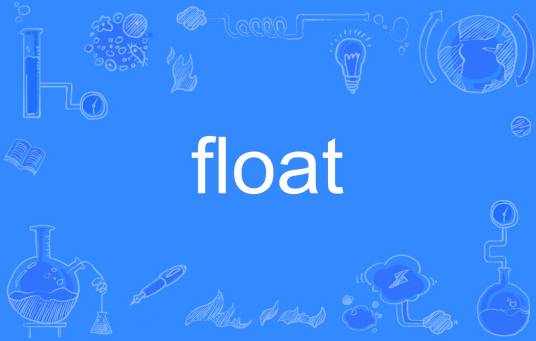 FLOAT（英语单词）_百度百科