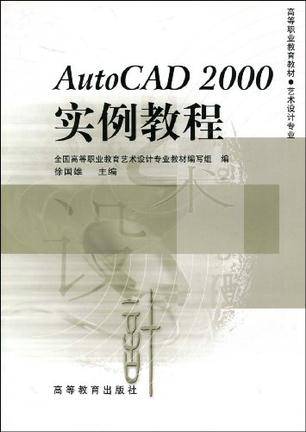 AutoCAD 2000实例教程（2001年高等教育出版社出版的图书）_百度百科