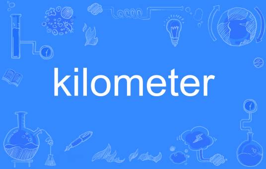 kilometer_百度百科