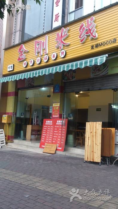 金刚米线（龙湖MOCO店）_百度百科