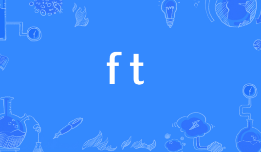 ft（电子产品在测试过程中所应用的手段）_百度百科