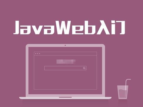 Java Web_百度百科