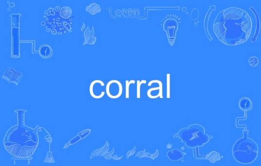 corral_百度百科