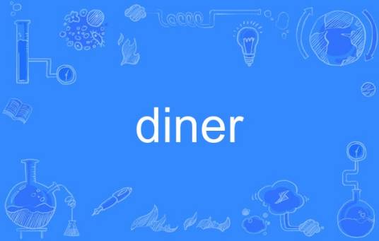 diner（英语单词）_百度百科