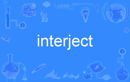 interject_百度百科