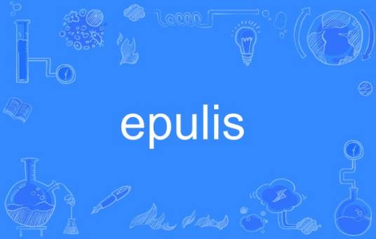 epulis_百度百科