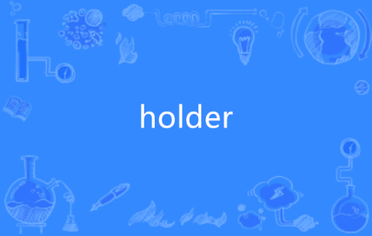 Holder_百度百科