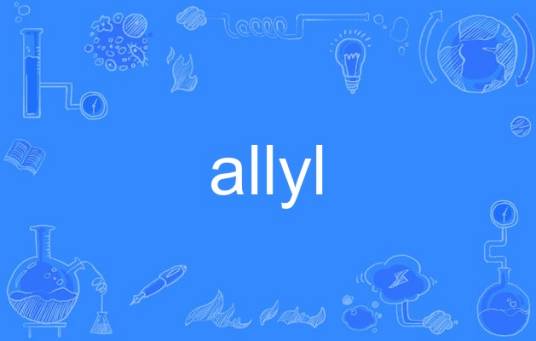 allyl_百度百科