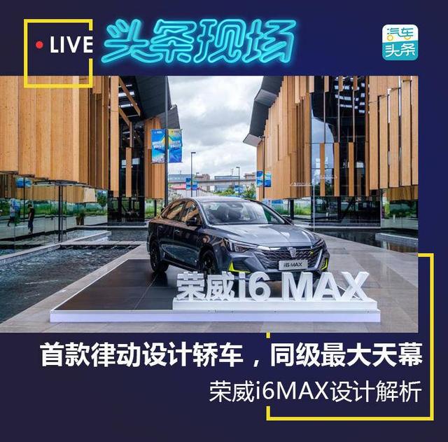 首款律动设计轿车，同级最大天幕，荣威i6 MAX设计解析_百科TA说