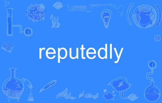 reputedly_百度百科