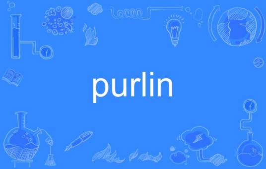 purlin_百度百科