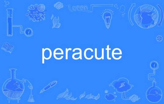 peracute_百度百科