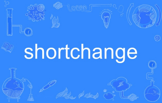 shortchange_百度百科