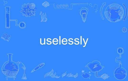 uselessly_百度百科