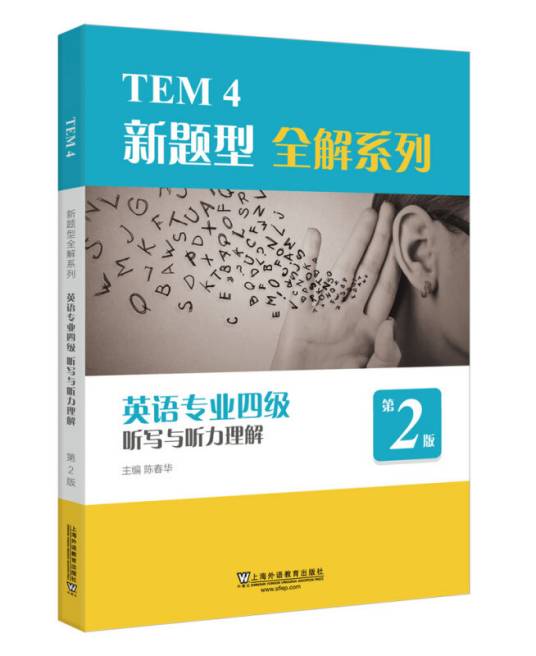 TEM4新题型全解系列：英语专业四级听写与听力理解（2020年新题型版）_百度百科