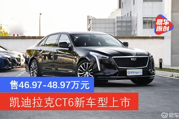 凯迪拉克CT6新车型上市 售46.97-48.97万元 搭载智能驾驶系统_百科TA说