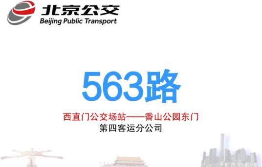北京公交563路_百度百科