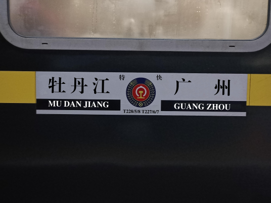 T228/T225次列车_百度百科