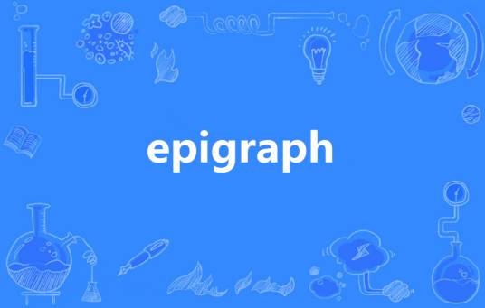 epigraph_百度百科