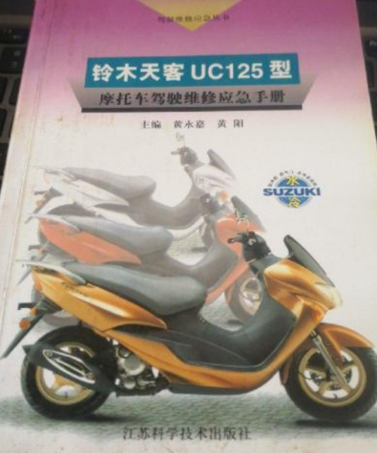 铃木天客UC125型摩托车驾驶维修应急手册_百度百科