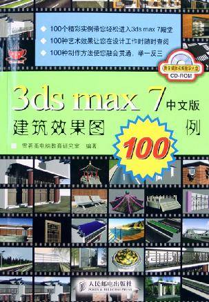 3ds max 7中文版建筑效果图100例_百度百科