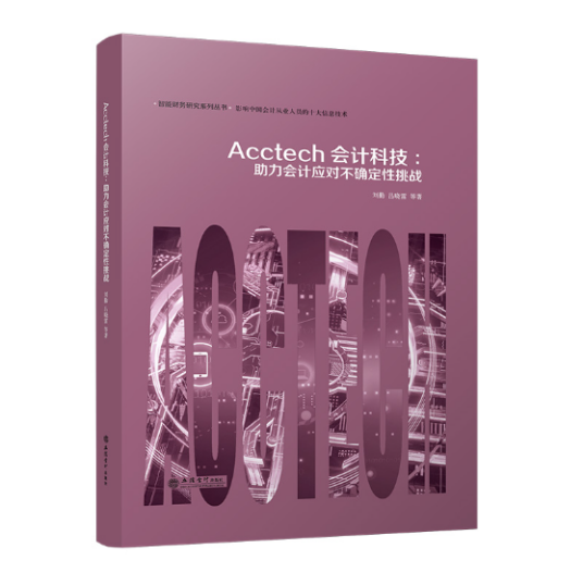 Acctech会计科技：助力会计应对不确定性挑战_百度百科