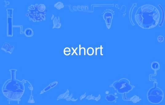 exhort_百度百科