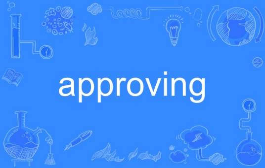 approving_百度百科