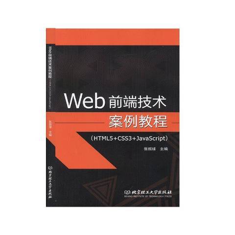 Web前端技术案例教程HTML5+CSS3+JavaScript_百度百科