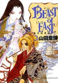 BEAST of EAST 3 (3) (バーズコミックスデラックス)_百度百科
