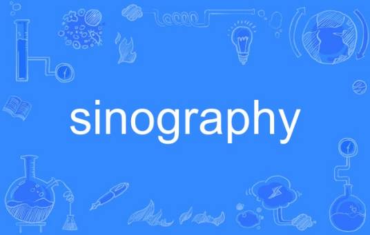 sinography_百度百科