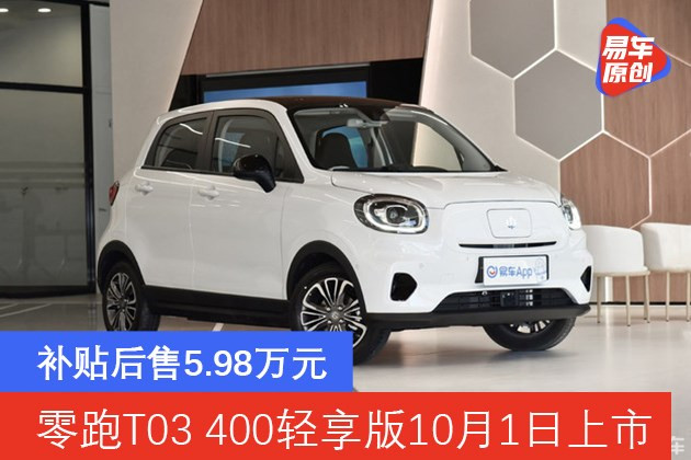 零跑T03 400轻享版将于10月1日上市 补贴后售5.98万元_百科TA说
