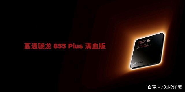 降维竞争？骁龙855Plus与麒麟810处理器迎来第二春_百科TA说