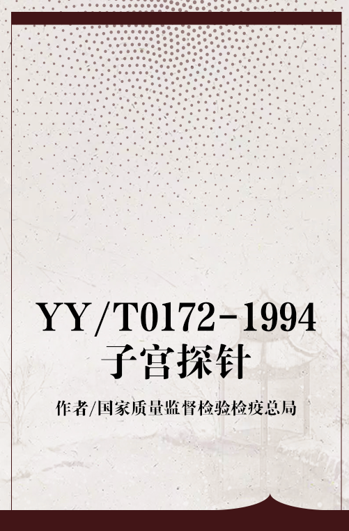 YY/T0172-1994子宫探针_百度百科