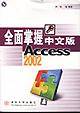 全面掌握中文版Access2002_百度百科