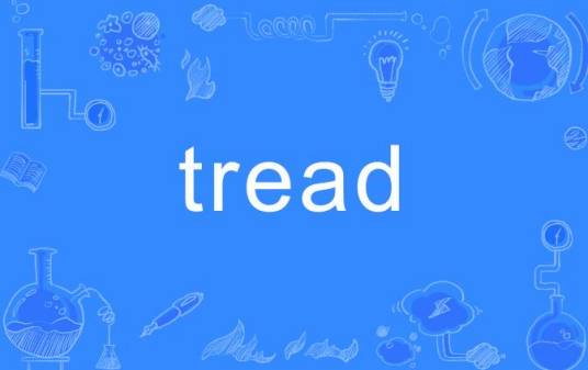 tread_百度百科