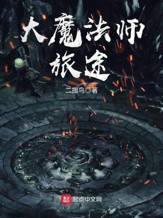 大魔法师旅途_百度百科