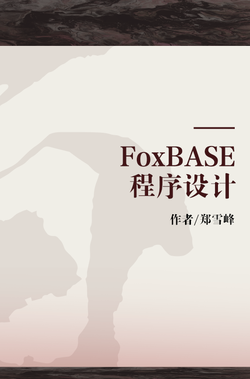 FoxBASE 程序设计_百度百科