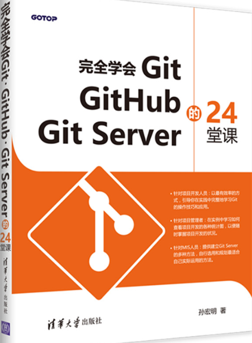 完全学会Git, GitHub, Git Server的24堂课_百度百科