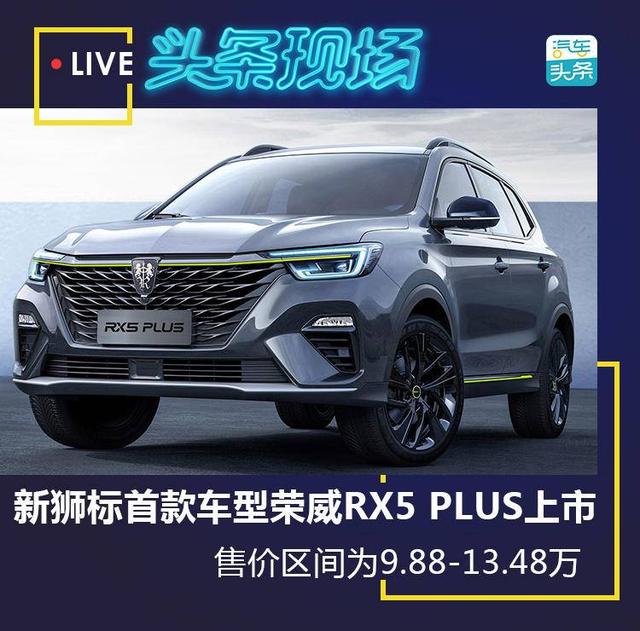 新狮标的首款车型荣威RX5 PLUS上市，售价区间为9.88-13.48万_百科TA说