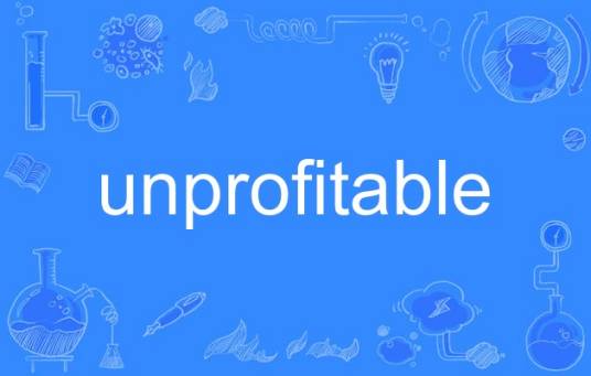 unprofitable_百度百科