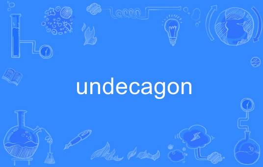 undecagon_百度百科