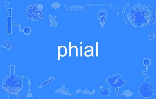 phial_百度百科