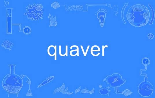 quaver（英语单词）_百度百科