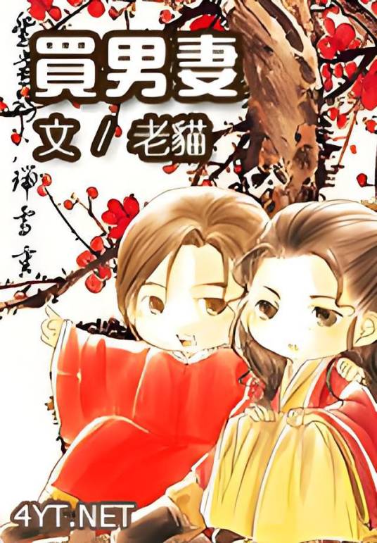 买男妻_百度百科