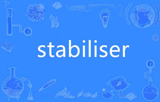 stabiliser_百度百科
